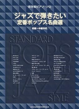 【中古】(良い)保存版ピアノ・ソロ　ジャズで弾きたい定番ポップス名曲選 (保存版ピアノ・ソロ)【メーカー名】【メーカー型番】【ブランド名】【商品説明】保存版ピアノ・ソロ　ジャズで弾きたい定番ポップス名曲選 (保存版ピアノ・ソロ)初期不良に関...