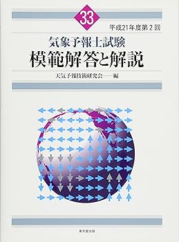 【中古】(非常に良い)気象予報士試験模範解答と解説 (平成21年度第2回)【メーカー名】【メーカー型番】【ブランド名】【商品説明】気象予報士試験模範解答と解説 (平成21年度第2回)初期不良に関する返品 商品到着から7日間以内に初期不良が発...