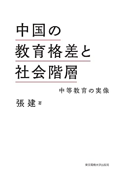 【中古】(良い)中国の教育格差と社会階層 —中等教育の実像【メーカー名】【メーカー型番】【ブランド名】【商品説明】中国の教育格差と社会階層 —中等教育の実像初期不良に関する返品 商品到着から7日間以内に初期不良が発生した場合のみ、返品をお受...