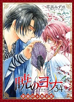 【中古】(非常に良い)暁のヨナ 34巻 暦画付き限定版 (花とゆめコミックス)【メーカー名】【メーカー型番】【ブランド名】白泉社 コミック 草凪 みずほ: Author【商品説明】暁のヨナ 34巻 暦画付き限定版 (花とゆめコミックス)初期...