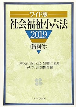 【中古】(非常に良い)ワイド版 社会福祉小六法2019 資料付【メーカー名】【メーカー型番】【ブランド名】ミネルヴァ書房 福祉 山縣文治: Consultant Editor; 福田公教: Consultant Editor; 石田慎二: ...