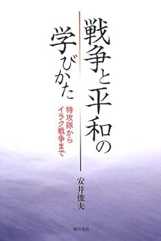 【中古】(良い)戦争と平和の学びかた【メーカー名】【メーカー型番】【ブランド名】【商品説明】戦争と平和の学びかた初期不良に関する返品 商品到着から7日間以内に初期不良が発生した場合のみ、返品をお受けいたします。 お客様都合のキャンセル・返品...