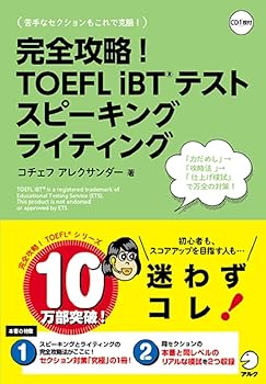 【中古】(良い)【CD・音声DL付】完全攻略! TOEFL iBTテスト スピーキング ライティング【メーカー名】【メーカー型番】【ブランド名】【商品説明】【CD・音声DL付】完全攻略! TOEFL iBTテスト スピーキング ライティング...