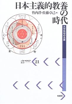 【中古】(非常に良い)日本主義的教養の時代: 大学批判の古層 (パルマケイア叢書 21)【メーカー名】【メーカー型番】【ブランド名】【商品説明】日本主義的教養の時代: 大学批判の古層 (パルマケイア叢書 21)初期不良に関する返品 商品到着...