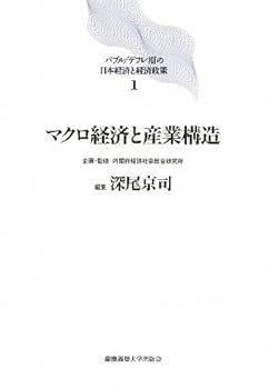 【中古】(良い)マクロ経済と産業構造 (バブル/デフレ期の日本経済と経済政策 1)【メーカー名】【メーカー型番】【ブランド名】慶應義塾大学出版会 ビジネス・経済, 投資・金融・会社経営 内閣府経済社会総合研究所: Consultant Ed...
