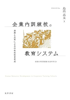 【中古】(非常に良い)企業内訓練校の教育システム—— 連携と共育による中核技能者育成 (拓殖大学研究叢書(社会科学) 54)【メーカー名】【メーカー型番】【ブランド名】【商品説明】企業内訓練校の教育システム—— 連携と共育による中核技能者育...