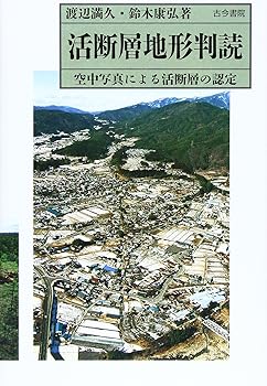 【中古】(非常に良い)活断層地形判読: 空中写真による活断層の認定【メーカー名】【メーカー型番】【ブランド名】【商品説明】活断層地形判読: 空中写真による活断層の認定初期不良に関する返品 商品到着から7日間以内に初期不良が発生した場合のみ、...