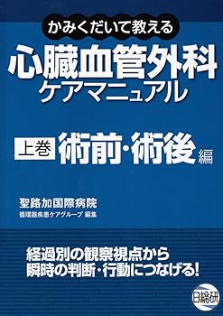 【中古】(良い)心臓血管外科ケアマニュアル 上巻 術前・術後編【メーカー名】【メーカー型番】【ブランド名】【商品説明】心臓血管外科ケアマニュアル 上巻 術前・術後編初期不良に関する返品 商品到着から7日間以内に初期不良が発生した場合のみ、返...