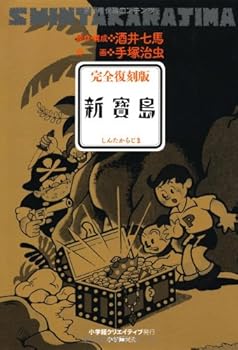 【中古】(良い)完全復刻版 新寶島【メーカー名】【メーカー型番】【ブランド名】小学館クリエイティブ コミック 酒井 七馬: Author; 手塚 治虫: Illustrator【商品説明】完全復刻版 新寶島初期不良に関する返品 商品到着から...