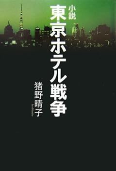 【中古】(非常に良い)東京ホテル戦争—小説【メーカー名】【メーカー型番】【ブランド名】【商品説明】東京ホテル戦争—小説初期不良に関する返品 商品到着から7日間以内に初期不良が発生した場合のみ、返品をお受けいたします。 【重要】商品によって返...