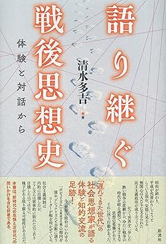 【中古】(良い)語り継ぐ戦後思想史；体験と対話から【メーカー名】【メーカー型番】【ブランド名】彩流社 論文・評論・講演集, 日本史 清水多吉: Author【商品説明】語り継ぐ戦後思想史；体験と対話から初期不良に関する返品 商品到着から7日...