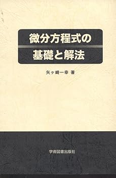 【中古】(良い)微分方程式の基礎と解法【メーカー名】【メーカー型番】【ブランド名】【商品説明】微分方程式の基礎と解法初期不良に関する返品 商品到着から7日間以内に初期不良が発生した場合のみ、返品をお受けいたします。 お客様都合のキャンセル・...