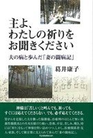 【中古】(良い)主よ、わたしの祈りをお聞きください: 夫の病と歩んだ「妻の闘病記」【メーカー名】【メーカー型番】【ブランド名】【商品説明】主よ、わたしの祈りをお聞きください: 夫の病と歩んだ「妻の闘病記」初期不良に関する返品 商品到着から7...