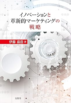 【中古】(非常に良い)イノベーションと革新的マーケティングの戦略【メーカー名】【メーカー型番】【ブランド名】文眞堂 ビジネス・経済, 投資・金融・会社経営 伊藤嘉浩: Author【商品説明】イノベーションと革新的マーケティングの戦略初期不...