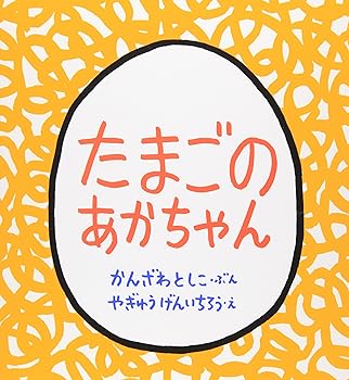 【中古】(良い)たまごのあかちゃん (幼児絵本シリーズ)【メーカー名】【メーカー型番】【ブランド名】株式会社 福音館書店 文学・評論, 絵本・児童書 かんざわとしこ: Author; やぎゅうげんいちろう: Illustrator【商品説明...
