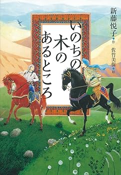 【中古】(非常に良い)いのちの木のあるところ (福音館の単行本)【メーカー名】【メーカー型番】【ブランド名】株式会社 福音館書店 文学・評論, 絵本・児童書 新藤 悦子: Author; 佐竹 美保: Illustrator【商品説明】いの...