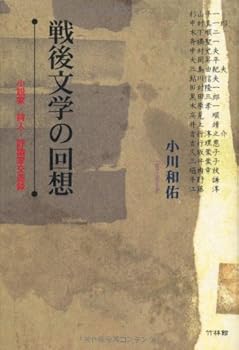 【中古】(良い)戦後文学の回想—小説家・詩人・評論家交遊録【メーカー名】【メーカー型番】【ブランド名】【商品説明】戦後文学の回想—小説家・詩人・評論家交遊録初期不良に関する返品 商品到着から7日間以内に初期不良が発生した場合のみ、返品をお受...