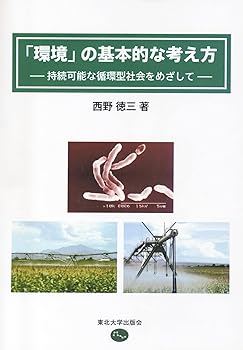 【中古】(非常に良い)「環境」の基本的な考え方: 持続可能な循環型社会をめざして【メーカー名】【メーカー型番】【ブランド名】【商品説明】「環境」の基本的な考え方: 持続可能な循環型社会をめざして初期不良に関する返品 商品到着から7日間以内に...