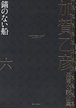 【中古】(良い)加賀乙彦長篇小説全集 第六巻 錨のない船: 錨のない船 (第六巻)【メーカー名】【メーカー型番】【ブランド名】【商品説明】加賀乙彦長篇小説全集 第六巻 錨のない船: 錨のない船 (第六巻)初期不良に関する返品 商品到着から7...