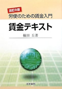【中古】(良い)改訂9版 賃金テキスト【メーカー名】【メーカー型番】【ブランド名】株式会社産労総合研究所出版部 ビジネス・経済, 投資・金融・会社経営 楠田 丘: Author【商品説明】改訂9版 賃金テキスト初期不良に関する返品 商品到着...