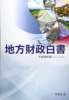 【中古】(良い)地方財政白書 (平成29年版)【メーカー名】【メーカー型番】【ブランド名】【商品説明】地方財政白書 (平成29年版)初期不良に関する返品 商品到着から7日間以内に初期不良が発生した場合のみ、返品をお受けいたします。 お客様都...