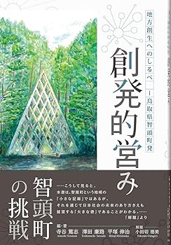 【中古】(非常に良い)創発的営み: 地方創生へのしるべー鳥取県智頭町発【メーカー名】【メーカー型番】【ブランド名】【商品説明】創発的営み: 地方創生へのしるべー鳥取県智頭町発初期不良に関する返品 商品到着から7日間以内に初期不良が発生した場...