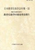 【中古】(良い)教育行政学の固有性を問う (日本教育行政学会年報 33)【メーカー名】【メーカー型番】【ブランド名】【商品説明】教育行政学の固有性を問う (日本教育行政学会年報 33)初期不良に関する返品 商品到着から7日間以内に初期不良が...