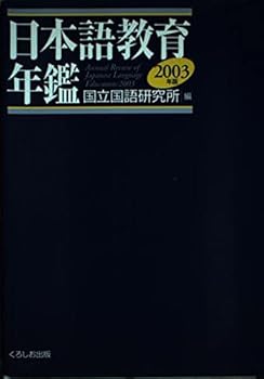 【中古】(良い)日本語教育年鑑 2003年版【メーカー名】【メーカー型番】【ブランド名】【商品説明】日本語教育年鑑 2003年版初期不良に関する返品 商品到着から7日間以内に初期不良が発生した場合のみ、返品をお受けいたします。 お客様都合の...