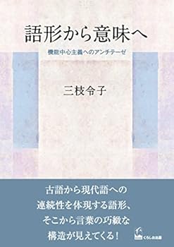 【中古】(非常に良い)語形から意味へ−機能中心主義へのアンチテーゼ−【メーカー名】【メーカー型番】【ブランド名】【商品説明】語形から意味へ−機能中心主義へのアンチテーゼ−初期不良に関する返品 商品到着から7日間以内に初期不良が発生した場合の...