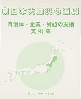 【中古】(非常に良い)東日本大震災の復興: 自治体・企業・労組の支援実例集【メーカー名】【メーカー型番】【ブランド名】【商品説明】東日本大震災の復興: 自治体・企業・労組の支援実例集初期不良に関する返品 商品到着から7日間以内に初期不良が発...