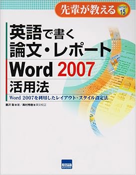 【中古】(非常に良い)英語で書く論文・レポ-トWord 2007活用法: Word 2007を利用したレイアウト・スタイル設定法 (先輩が教えるseries 15)【メーカー名】【メーカー型番】【ブランド名】【商品説明】英語で書く論文・レポ...