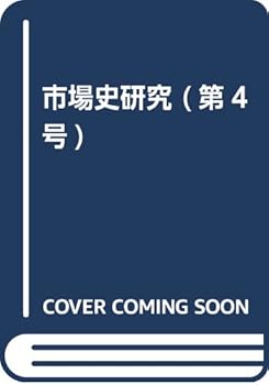 【中古】(良い)市場史研究 (第4号)【メーカー名】【メーカー型番】【ブランド名】【商品説明】市場史研究 (第4号)初期不良に関する返品 商品到着から7日間以内に初期不良が発生した場合のみ、返品をお受けいたします。 お客様都合のキャンセル・...
