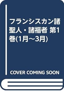 【中古】(非常に良い)フランシスカン諸聖人・諸福者 第1巻 1月~3月【メーカー名】【メーカー型番】【ブランド名】【商品説明】フランシスカン諸聖人・諸福者 第1巻 1月~3月初期不良に関する返品 商品到着から7日間以内に初期不良が発生した場...