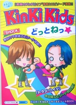 【中古】(非常に良い)KinKiKidsどっとねっ: KinKiKidsスーパーエピソードBOOK【メーカー名】【メーカー型番】【ブランド名】【商品説明】KinKiKidsどっとねっ: KinKiKidsスーパーエピソードBOOK初期不良に...