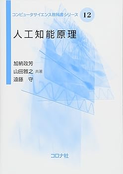 【中古】(良い)人工知能原理 (コンピュータサイエンス教科書シリーズ 12)【メーカー名】【メーカー型番】【ブランド名】【商品説明】人工知能原理 (コンピュータサイエンス教科書シリーズ 12)初期不良に関する返品 商品到着から7日間以内に初...