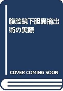 【中古】(良い)腹腔鏡下胆嚢摘出術の実際【メーカー名】【メーカー型番】【ブランド名】【商品説明】腹腔鏡下胆嚢摘出術の実際初期不良に関する返品 商品到着から7日間以内に初期不良が発生した場合のみ、返品をお受けいたします。 お客様都合のキャンセ...