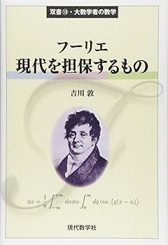 【中古】(良い)フーリエ現代を担保するもの (双書・大数学者の数学 13)【メーカー名】【メーカー型番】【ブランド名】【商品説明】フーリエ現代を担保するもの (双書・大数学者の数学 13)初期不良に関する返品 商品到着から7日間以内に初期不...