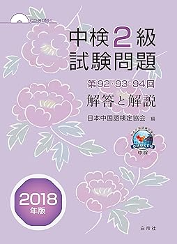 【中古】(良い)中検2級試験問題[第92・93・94回]解答と解説【メーカー名】【メーカー型番】【ブランド名】【商品説明】中検2級試験問題[第92・93・94回]解答と解説初期不良に関する返品 商品到着から7日間以内に初期不良が発生した場合...
