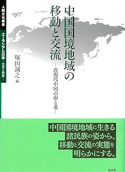 【中古】(良い)中国国境地域の移動と交流 近現代中国の南と北 (人間文化叢書 ユーラシアと日本-交流と表象)【メーカー名】【メーカー型番】【ブランド名】【商品説明】中国国境地域の移動と交流 近現代中国の南と北 (人間文化叢書 ユーラシアと日...