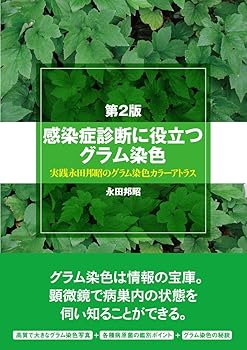 【中古】(非常に良い)第2版 感染症診断に役立つグラム染色—実践永田邦昭のグラム染色カラーアトラス【メーカー名】【メーカー型番】【ブランド名】【商品説明】第2版 感染症診断に役立つグラム染色—実践永田邦昭のグラム染色カラーアトラス初期不良に...