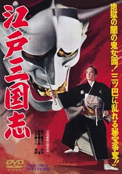 【中古】(非常に良い)江戸三国志 [DVD]【メーカー名】【メーカー型番】【ブランド名】東映ビデオ アクション, 時代劇 千原しのぶ: Actor; 伏見扇太郎: Actor; 喜多川千鶴: Actor; 大川橋蔵: Actor; 月形龍之...