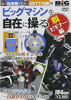 【中古】(非常に良い)ビッグマシンを自在に操る 脱・ビギナー編 [DVD]【メーカー名】【メーカー型番】【ブランド名】内外出版社 ホビー・実用, スポーツ・フィットネス 柏秀樹/内藤栄俊: Artist【商品説明】ビッグマシンを自在に操る ...