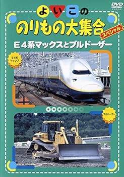 【中古】よいこののりもの大集合スペシャル E4系マックスとブルドーザー [レンタル落ち]　「DVD]【メーカー名】【メーカー型番】【ブランド名】【商品説明】よいこののりもの大集合スペシャル E4系マックスとブルドーザー [レンタル落ち]　「...
