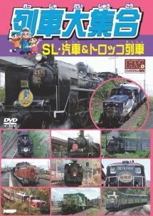 【中古】列車大集合 SL 汽車 & トロッコ列車 [レンタル落ち]　「DVD]【メーカー名】【メーカー型番】【ブランド名】【商品説明】列車大集合 SL 汽車 & トロッコ列車 [レンタル落ち]　「DVD]当店では初期不良に限り、商品到着から...