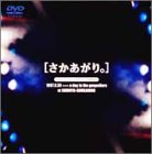 【中古】さかあがり [DVD]【メーカー名】【メーカー型番】【ブランド名】【商品説明】さかあがり [DVD]当店では初期不良に限り、商品到着から7日間は返品を 受付けております。お問い合わせ・メールにて不具合詳細をご連絡ください。他モールと...