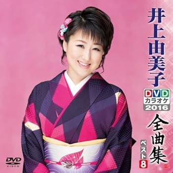 【中古】DVDカラオケ全曲集 ベスト8 井上由美子【メーカー名】【メーカー型番】【ブランド名】キングレコード 歌謡曲・演歌, ホビー・実用 カラオケ: Actor【商品説明】DVDカラオケ全曲集 ベスト8 井上由美子当店では初期不良に限り、...