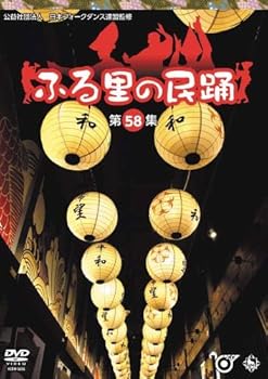 【中古】ふる里の民踊第58集 [DVD]【メーカー名】【メーカー型番】【ブランド名】【商品説明】ふる里の民踊第58集 [DVD]当店では初期不良に限り、商品到着から7日間は返品を 受付けております。お問い合わせ・メールにて不具合詳細をご連絡...