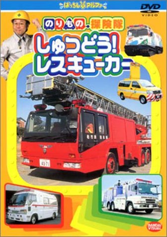のりもの探険隊 しゅつどうレスキューカー [DVD]【メーカー名】バンダイビジュアル【メーカー型番】【ブランド名】バンダイビジュアル【商品説明】のりもの探険隊 しゅつどうレスキューカー [DVD]初期不良に関する返品商品到着から7日間以内に...