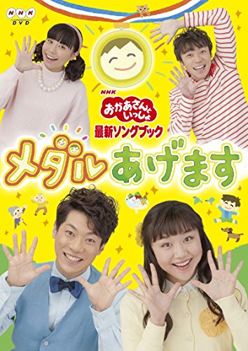 「おかあさんといっしょ」最新ソングブック メダルあげます [DVD]【メーカー名】ポニーキャニオン【メーカー型番】【ブランド名】ポニーキャニオン【商品説明】「おかあさんといっしょ」最新ソングブック メダルあげます [DVD]初期不良に関する...