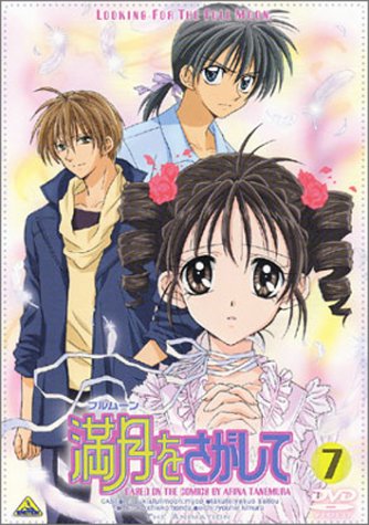 満月(フルムーン)をさがして(7) [DVD]【メーカー名】バンダイビジュアル【メーカー型番】【ブランド名】【商品説明】満月(フルムーン)をさがして(7) [DVD]初期不良に関する返品商品到着から7日間以内に初期不良が発生した場合のみ、返...